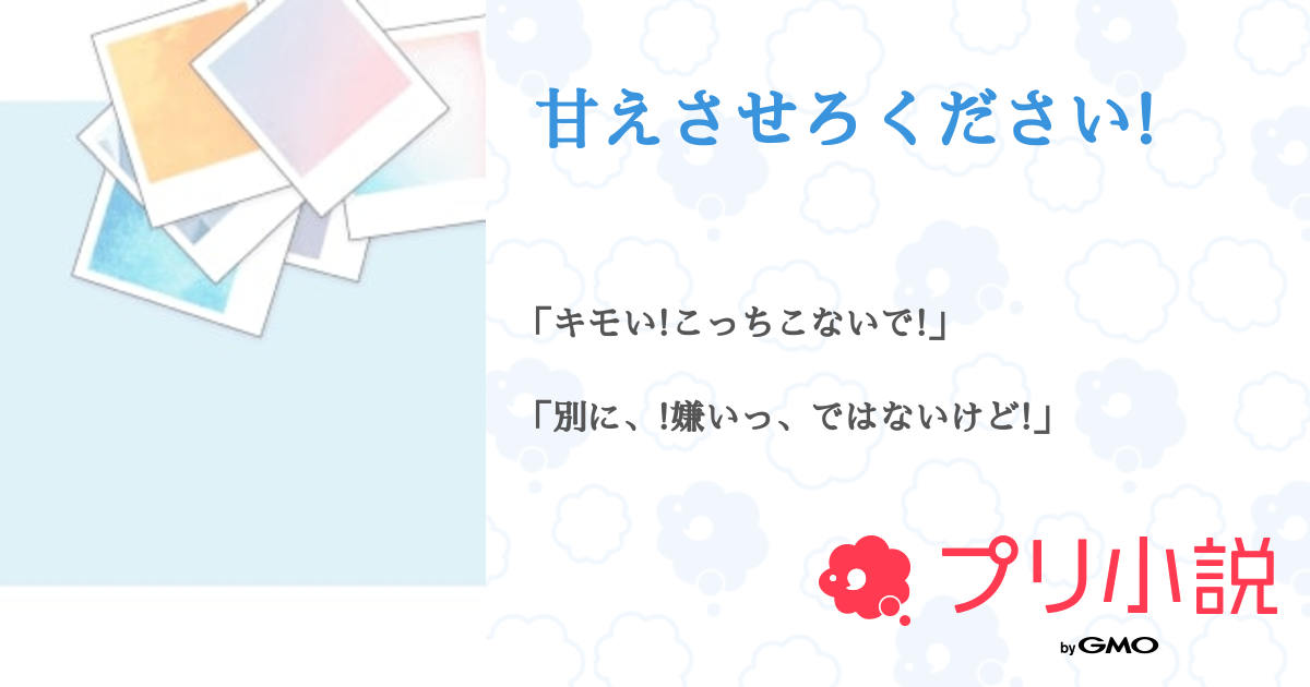甘えさせろください! 全29話 【連載中】(ミートアップルパイさんの小説) 無料スマホ夢小説ならプリ小説 Bygmo
